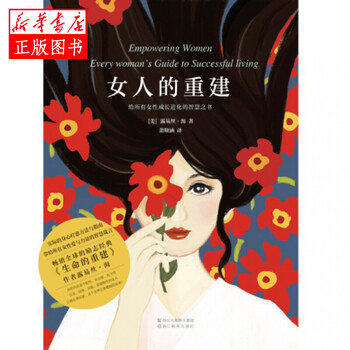 女人的重建：给所有女性成长进化的智慧之书 浙江教育出版社 新华书店正版图书