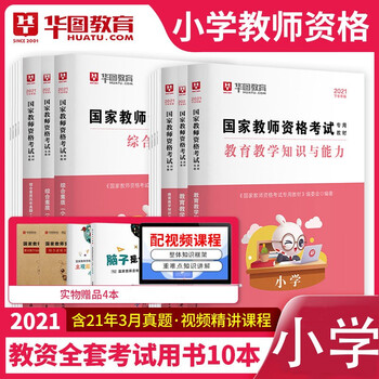 华图2021小学教师资格证考试用书笔试教材历年真题试卷综合素质教育知识能力考试题教资小学考试资料全套 综合教育教材试卷全套 江苏省四川省广西福建省辽宁省吉林省宁夏广东省陕西省
