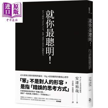 就你最聪明 走出画地自限的傲慢与偏见 Big 4资深顾问的职场心理学 港台原版 安达裕哉方舟文化