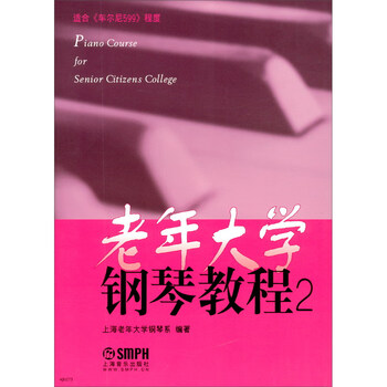 老年大学钢琴教程（2）