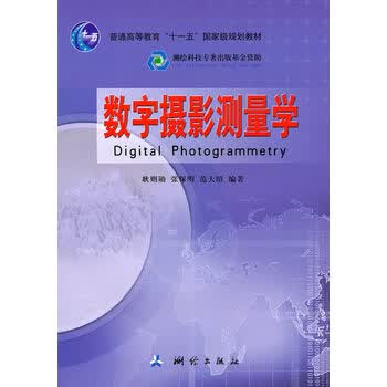数字摄影测量学耿则勋
