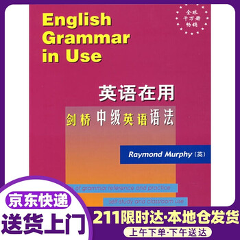 英语在用•剑桥中级英语语法 墨菲 外语教学与研究出版社