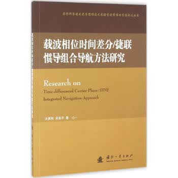 载波相位时间差分 捷联惯导组合导航方法研究【正版图书】