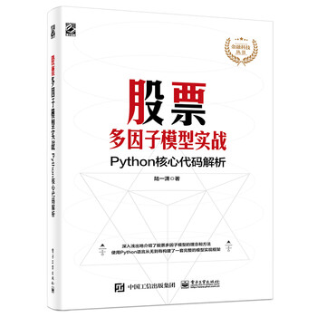 股票多因子模型实战：Python核心代码解析 陆一潇