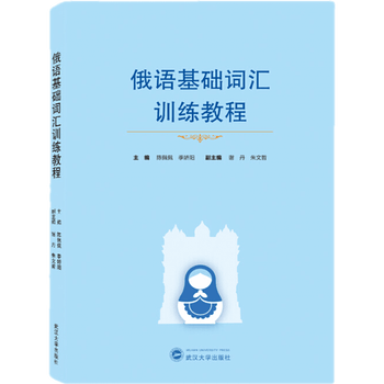 俄语基础词汇训练教程 俄语 陈佩佩 季娇阳 主编