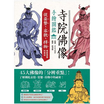寺院佛像手绘图鉴：从姿势容貌持物理解佛像的奥秘さとう有作 科普港台原版图书籍45大佛像手绘设计