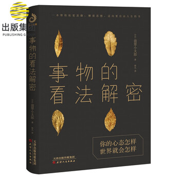 事物的看法解密