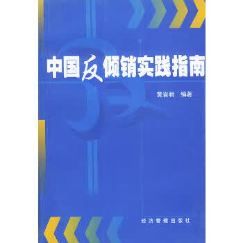 中国反倾销实践指南
