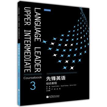 先锋英语综合教程3 【正版书】