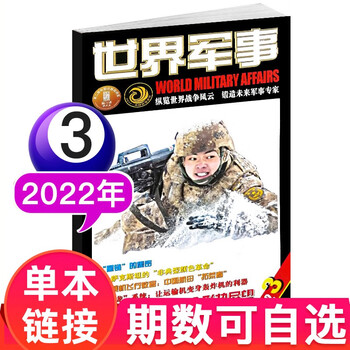 【多期自选】世界军事杂志2022年5月下第10期赠海报 军事资讯武器科技发展期刊【单本】 2022年2月上第3期