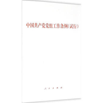 中国共产党党组工作条例(试行)