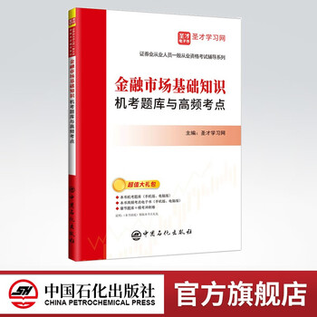 【旗舰店】2022年金融市场基础知识机考题库与高频考点 证券从业考试 金融市场基础知识 考试真题 高频考点