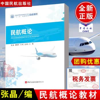 正版书籍 民航概论 张晶谢晓芳左权孟斌主编高等院校民航基础知识教材民用航空的概念与发展历程飞机的结构与系统飞行基本原理