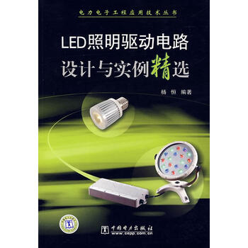 LED照明驱动电路设计与实例精选