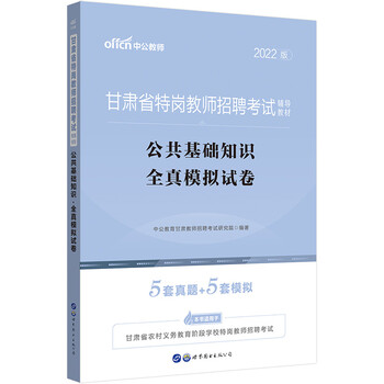 中公教育2022甘肃省特岗教师招聘考试教材：公共基础知识全真模拟试卷