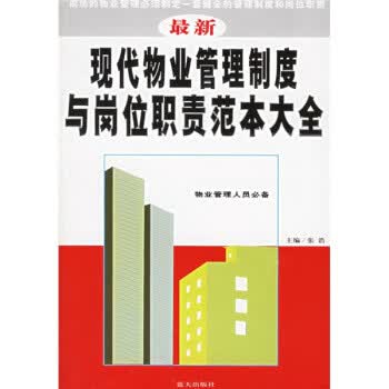 新现代物业管理制度与岗位职责范本大全(新版)