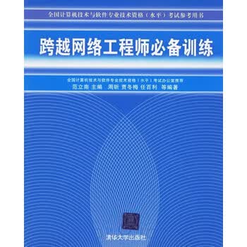 跨越网络工程师必备训练【正版图书】
