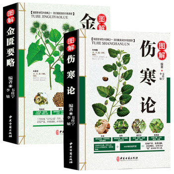 图解金匮要略+图解伤寒论  全2册