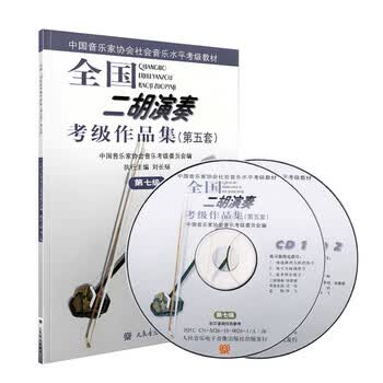 二胡考级教材第七级中国音乐家协会社会音乐水平考级教材正版全国二胡演奏考级作品集第五套附CD中国音协书