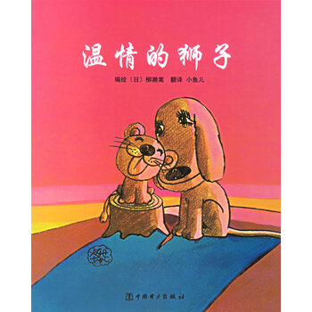 温情的狮子