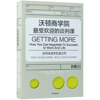 沃顿商学院最受欢迎的谈判课(典藏版)(精)/全球知