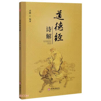 道德经诗解 青藤