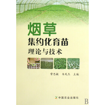 烟草集约化育苗理论与技术