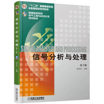 【正版图书】信号分析与处理（第3版）