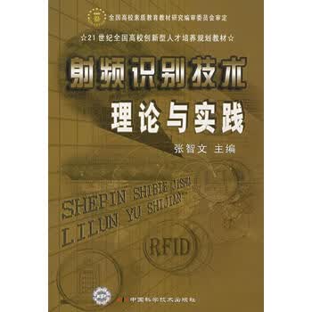高等院校名师精选射频识别技术理论与实践