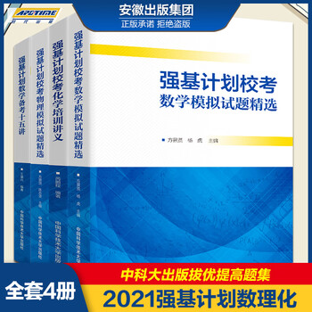2021强基计划校考数学+物理模拟试题精选+化学培训讲义+数学备考15讲高三自主招生高校真题模拟题训