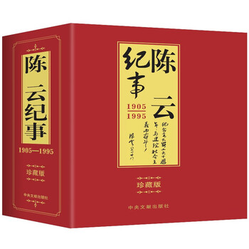 陈云纪事（盒装全两册 珍藏绝版）