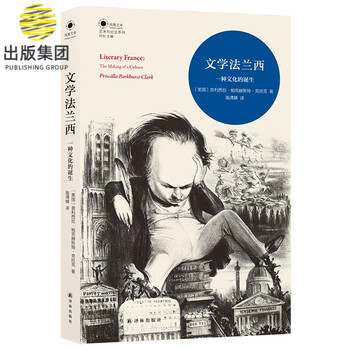 文学法兰西：一种文化的诞生