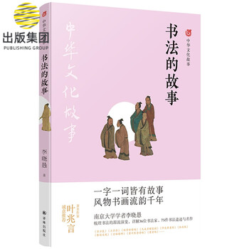 书法的故事/中华文化故事