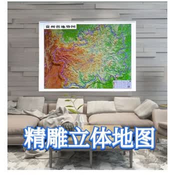 2021新 贵州省地势图 约1.1*0.8米 贵州省立体地形图 3D精雕立体凹凸  贵州省地形地势