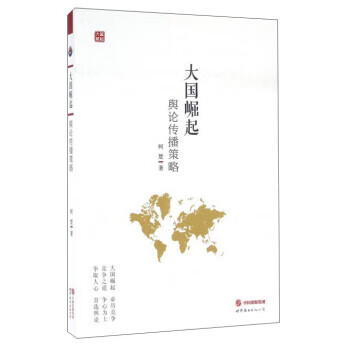 大国崛起:舆论传播策略 柯楚 著