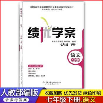2022年春季使用 初中初一7七年级下册语文绩优学案配人教版部编版练习册作业题书含答案 7年级下册语文人教版绩优学案 陕西师范大学出版社 人教部编版