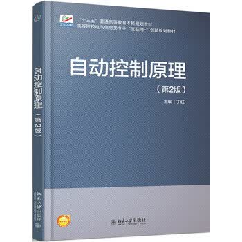 自动控制原理(第2版)丁红北京大学9787301287286
