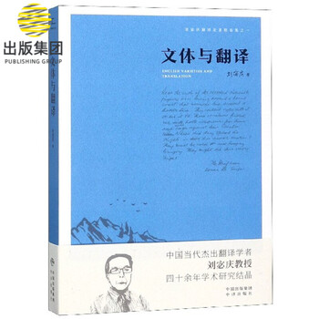 文体与翻译/刘宓庆翻译论著精选集