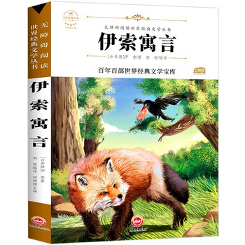 伊索寓言（新版）中小学生三四五六七年级课外书籍无障碍阅读名著儿童文学青少年读物故事书