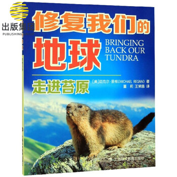走进苔原/修复我们的地球