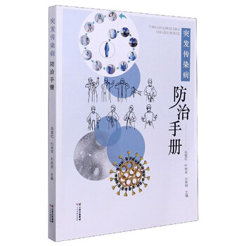 突发传染病防治手册