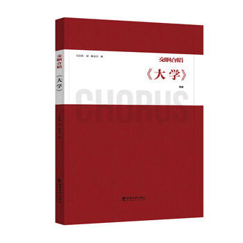 交响合唱《大学》 吴崇诰词、陈乐昌曲