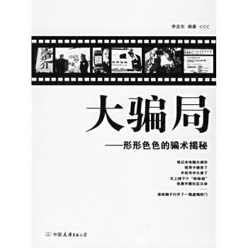 大骗局:形形色色的骗术揭秘 李且东 9787505721784 中国友谊出版公司