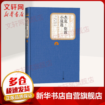 杰克.伦敦小说选 名著名译丛书 人民文学出版社