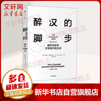 醉汉的脚步 随机如何主宰我们的生活