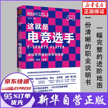 这就是电竞选手 虚拟世界里的体育竞技者 新书