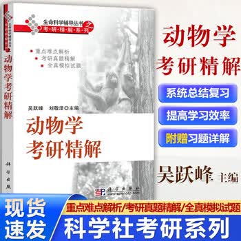 包邮 动物学考研精解 吴跃峰 刘敬泽 生命科学辅导丛书之考研精解系列 科学出版社 考研真题解析教辅书