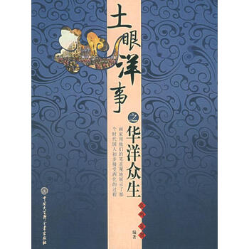 土眼洋事之华洋众生