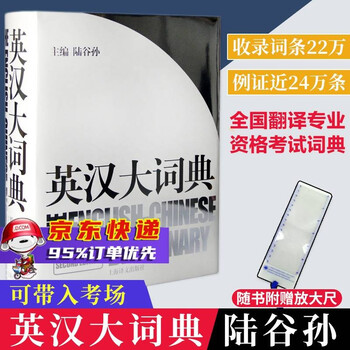 【正版立减】陆谷孙英汉大词典第二版+新世纪汉英大词典惠宇 全国翻译专业资格考试英汉汉英双解词典字典 单本