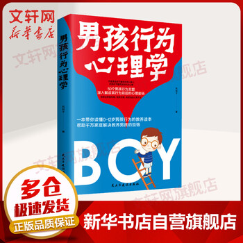 男孩行为心理学